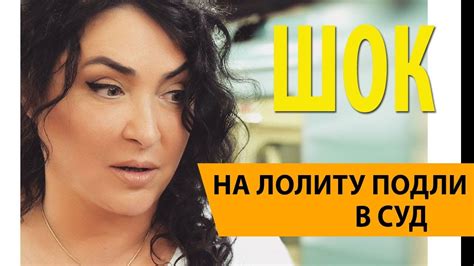 На Лолиту подали в суд Youtube