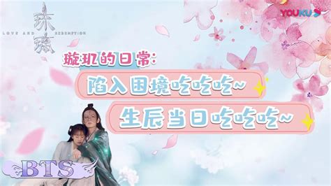 吃货璇玑的日常 司凤超宠溺 琉璃 Love And Redemption 成毅 袁冰妍 刘学义 张予曦 优酷 YOUKU