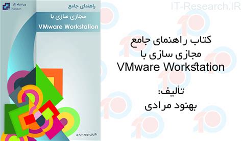 دانلود کتاب راهنمای جامع مجازی سازی با Vmware Workstation مقاله آی تی