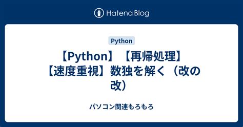 Python再帰処理速度重視数独を解く改の改 パソコン関連もろもろ