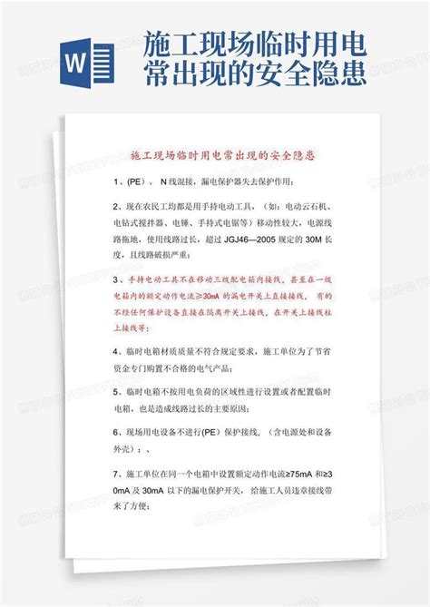 施工现场临时用电常出现的安全隐患word模板下载编号lmkmvypg熊猫办公