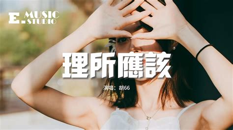 胡66 理所應該『小姐我又不是天生缺愛，沒有了你我就嗨不起來。』【動態歌詞mv】 Youtube