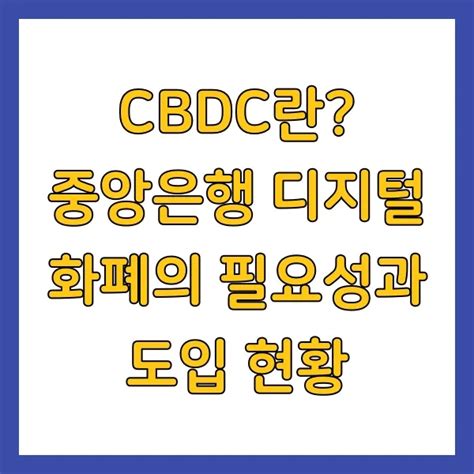 Cbdc란 중앙은행 디지털 화폐의 필요성과 도입 현황