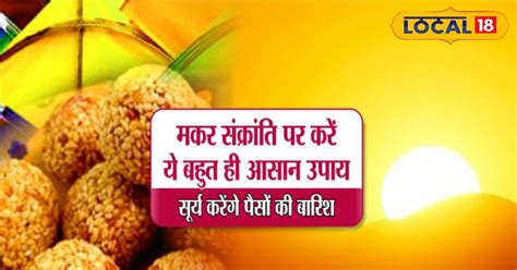 Makar Sankranti 2024 मकर संक्रांति के दिन करें ये 5 खास उपाय कभी नहीं