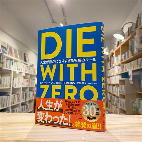 Die With Zero 人生が豊かになりすぎる究極のルール Bookshop 本と羊