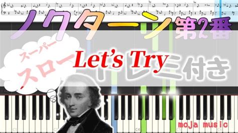ノクターン【ショパンop9 2】ドレミ付きゆっくり動画