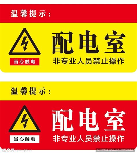 配电箱警示牌设计图广告设计广告设计设计图库昵图网