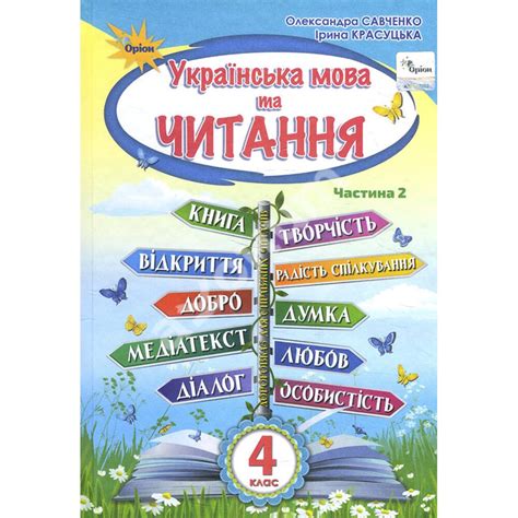 Купити книгу Українська мова та читання 4 клас Підручник Частина 2