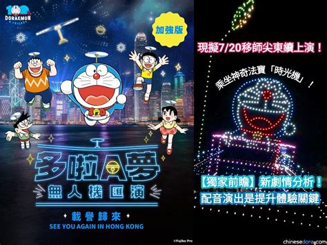 香港 加場！新劇情獨家前瞻！多啦a夢無人機匯演 擬7月20日移師尖東續上演！ 評論：配音演出等配合是提升體驗關鍵 哆啦a夢中文網 新聞