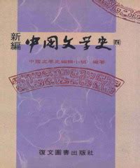 新編中國文學史四 iRead eBooks 華藝電子書 首頁