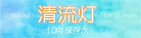 【楽天市場】【ラベルレス】【10年保存水2l×6本入り】清流灯 10年保存水 備蓄 保存水 湧水 長期保存水 非常用備蓄水 災害備蓄用 非常用