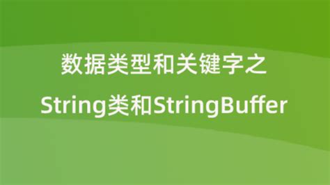 【校招vip】数据类型和关键字之 String类和stringbuffer 知乎