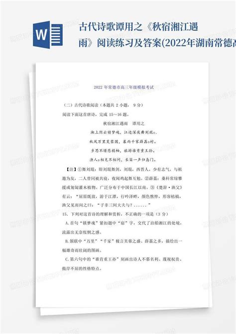 古代诗歌谭用之秋宿湘江遇雨阅读练习及答案 2022年湖南常德高三模考Word模板下载 编号lemvxrvz 熊猫办公