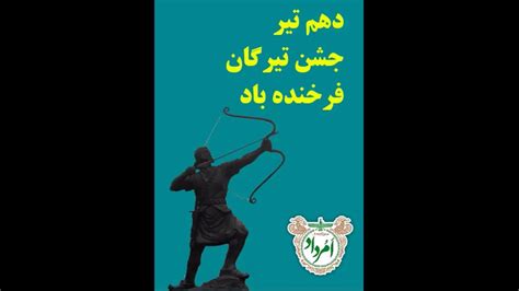 دهم تیر، جشن تیرگان فرخنده باد Youtube