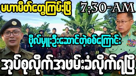 နိုဝင်ဘာ ၂၉ ရက်၊ မနက် ၇ နာရီခွဲသတင်း Youtube