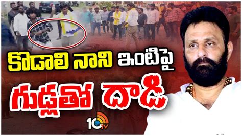 High Tension At Kodali Nani Residence కొడాలి నాని ఇంటిపై గుడ్లతో దాడి