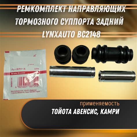 Купить Ремкомплект направляющих тормозного суппорта задний Тойота ...