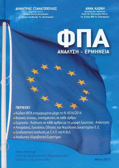 ΦΠΑ ΑΝΑΛΥΣΗ ΕΡΜΗΝΕΙΑ ΔΗΜΗΤΡΗΣ Π ΣΤΑΜΑΤΟΠΟΥΛΟΣ Skroutz Βιβλία