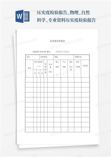 压实度检验报告 物理 自然科学 专业资料 压实度检验报告Word模板下载 编号lpmgnzzv 熊猫办公