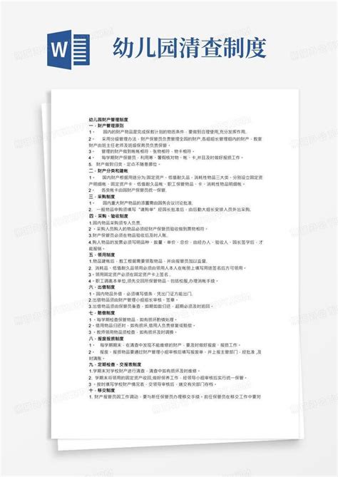 幼儿园财产管理制度word模板下载编号lwbympmr熊猫办公