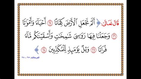 تفسير سورة المرسلات من الآية 25 إلى الآية 28 تفسير السعدي المقروء