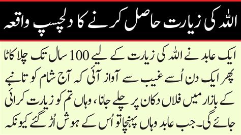 Allah Ki Ziarat Ka Waqia Islamic Story Sabaq Amoz Kahani In Urdu