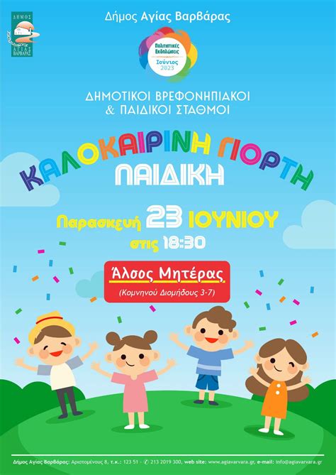 Καλοκαιρινή Γιορτή 23 Ιουνίου Δημοτικοί Βρεφονηπιακοί And Παιδικοί