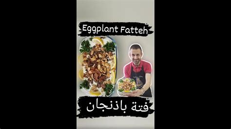 عملت أسرع و أسهل فتة بيتنجان 🍆😁 Youtube