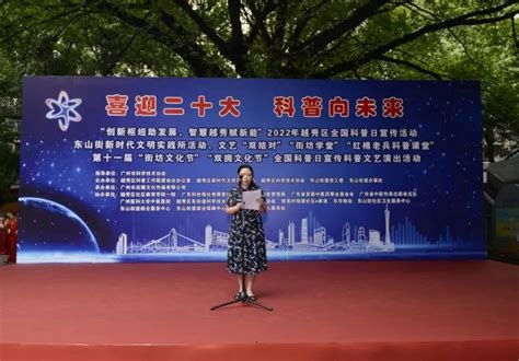 2022年越秀区全国科普日主会场活动在东山街举行宣传科学全民
