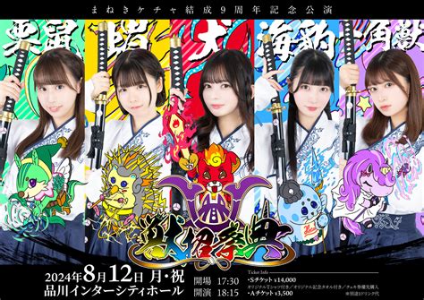まねきケチャファンクラブ 「まねきケチャ結成9周年記念公演～獣招祭典～」fc抽選受付