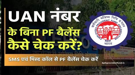 बिना Uan नंबर के Pf बैलेंस चेक कैसे करें जानें