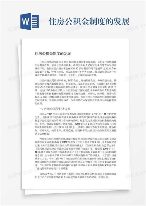 住房公积金制度的发展word模板免费下载编号1pnaw8rpw图精灵