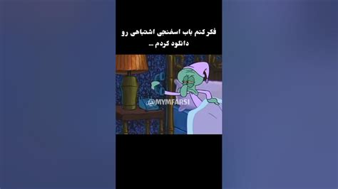 فکر کنم باب اسفنجی رو اشتباهی دانلود کردم 😂🔞 دوبله باب اسفنجی دوبله فان Youtube