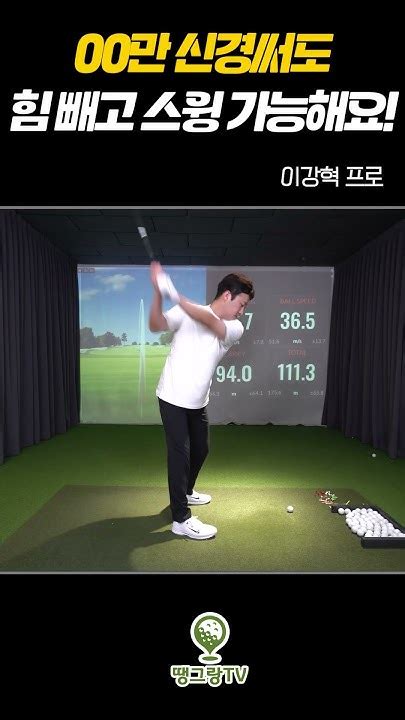 이것 신경써서 힘빼고 비거리 늘려보세요 비거리 아이언스윙 드라이버스윙 Youtube