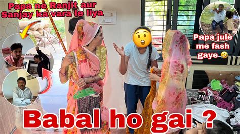 Papa Ne Ranjit Ka Uthda Liya 🤣 Poonam Bhabhi Sanjay Ka Gussa 😡