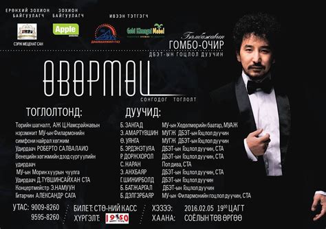 ДБЭТ ын Гоцлол дуучин Б Гомбо Очир “Өвөрмөц” тоглолтоо хийнэ