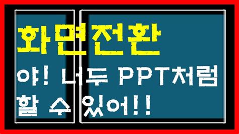 Ppt에서 본 적이 있는 각종 화면 전환 효과 Youtube