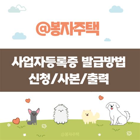 사업자등록증명원 발급 방법 및 사업자등록증 신청 사본 출력 방법 간단정리 네이버 블로그