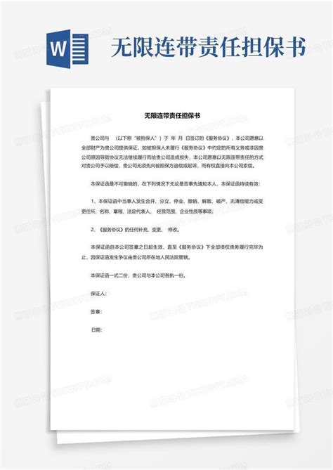 无限连带责任担保书word模板下载编号qoemdvab熊猫办公
