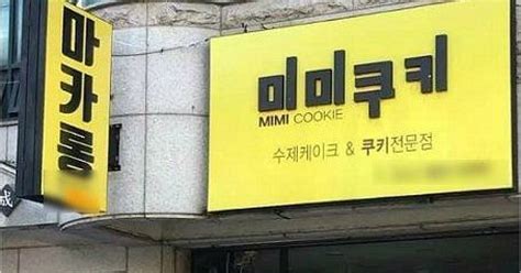 경찰 미미쿠키 부부 불구속 기소의견 검찰 송치