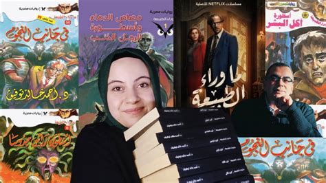 سلسلة ما وراء الطبيعة و د احمد خالد توفيق Youtube