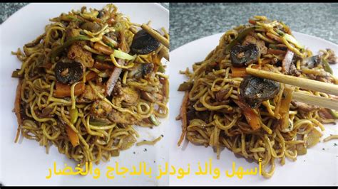 أسهل وألذ نودلز بالدجاج والخضار تحضر في دقائق للغداء أو العشاء Chicken