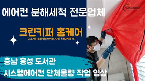 크린키퍼 홈케어 충남홍성교육지원청 도서관 단체물량 에어컨청소 시스템에어컨 청소작업 Youtube