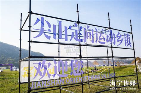 “寻找美丽中华”定向赛海宁站在尖山活力开跑！