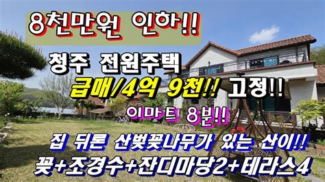 No327 8 천 만원 인하 급매 이 마트 8분 예쁜 잔디 마당 테라스 4청주 전원주택 4억 9 천