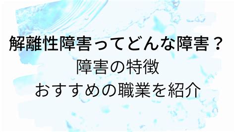 解離性障害についての解説やおすすめの職業を紹介 Atgpしごとlabo