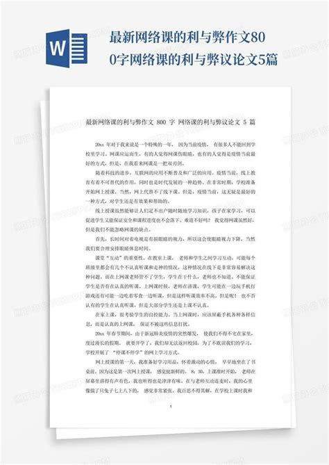 最新网络课的利与弊作文800字网络课的利与弊议论文5篇word模板下载 编号lnrkaerg 熊猫办公