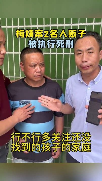 梅姨案2名人贩子被执行死刑 Youtube