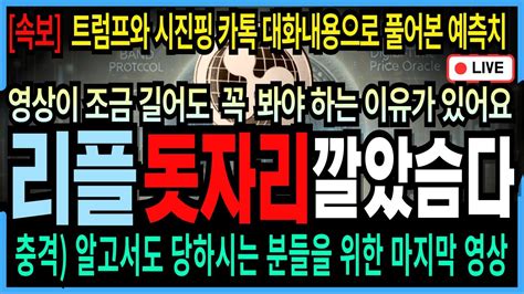 💯리플 돗자리 깔았슴다 🚨 속보 트럼프와 시진핑 카톡 대화내용으로 풀어본 예측치충격알고도 당하시는 분들을 위한 마지막 영상 필수 시청 Youtube