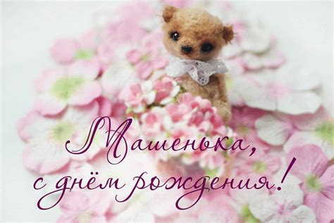 Красивые открытки с Днем Рождения Маша Мария